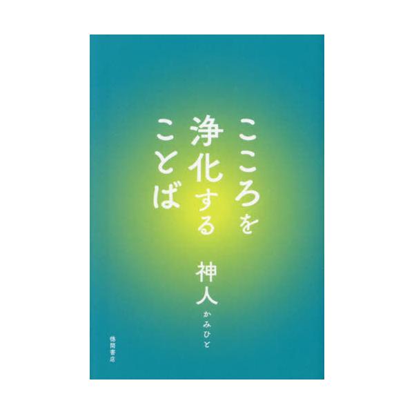 【発売日：2025年04月25日】神人/著/こころを浄化することば、メディア：BOOK、発売日：2025/04、重量：296g、商品コード：NEOBK-3090446、JANコード/ISBNコード：9784198659998