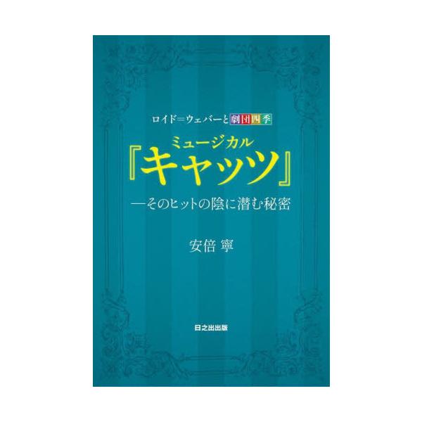 【発売日：2025年04月24日】安倍寧/著/ミュージカル『キャッツ』 そのヒットの陰に潜む秘密 ロイド=ウェバーと劇団四季、メディア：BOOK、発売日：2025/04、重量：340g、商品コード：NEOBK-3090449、JANコード/...