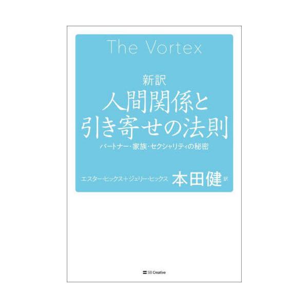 【発売日：2025年04月24日】エスター・ヒックス/著 ジェリー・ヒックス/著 本田健/訳/新訳人間関係と引き寄せの法則 パートナー・家族・セクシュアリティの秘密 / 原タイトル:THE VORTEX、メディア：BOOK、発売日：2025...