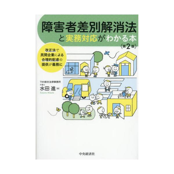 【発売日：2025年04月24日】水田進/著/障害者差別解消法と実務対応がわかる本 改正法で民間企業による合理的配慮の提供が義務に、メディア：BOOK、発売日：2025/04、重量：329g、商品コード：NEOBK-3090511、JANコ...