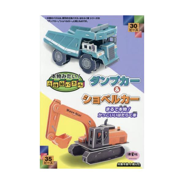 【発売日：2025年04月19日】波星社/本物みたい!立体紙パズル ダンプカー&amp;ショベルカー、メディア：BOOK、発売日：2025/04、重量：250g、商品コード：NEOBK-3090526、JANコード/ISBNコード：9784...