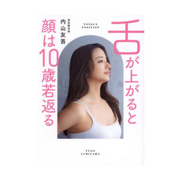 【発売日：2025年04月24日】内山友吾/著/舌が上がると顔は10歳若返る、メディア：BOOK、発売日：2025/04、重量：234g、商品コード：NEOBK-3090533、JANコード/ISBNコード：9784791633685
