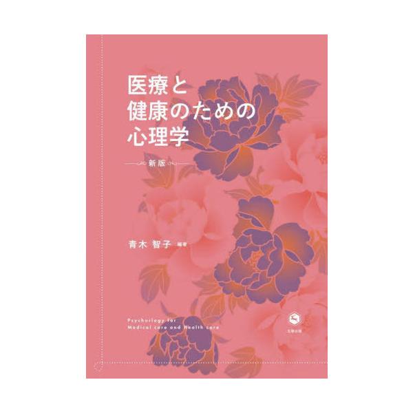 【発売日：2025年04月28日】青木智子/編著/医療と健康のための心理学、メディア：BOOK、発売日：2025/04、重量：470g、商品コード：NEOBK-3090535、JANコード/ISBNコード：9784779307829