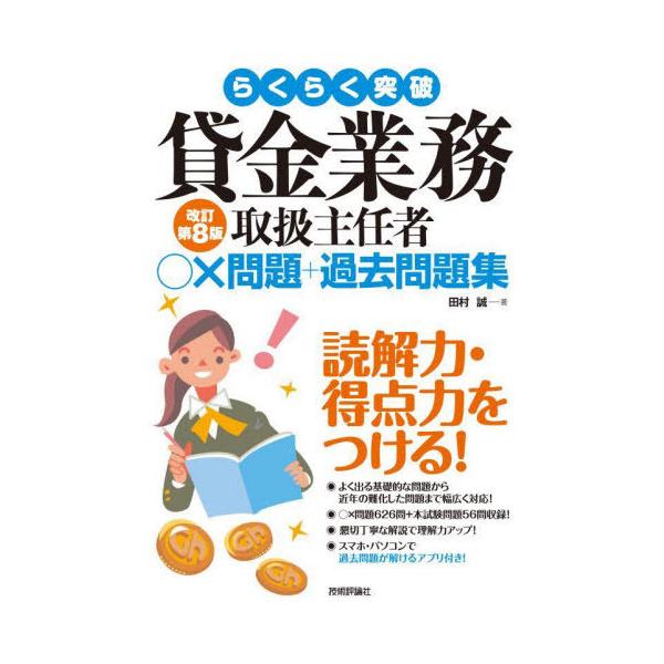 【発売日：2025年04月25日】田村誠/著/らくらく突破貸金業務取扱主任者○×問題+過去問題集、メディア：BOOK、発売日：2025/04、重量：500g、商品コード：NEOBK-3090536、JANコード/ISBNコード：978429...
