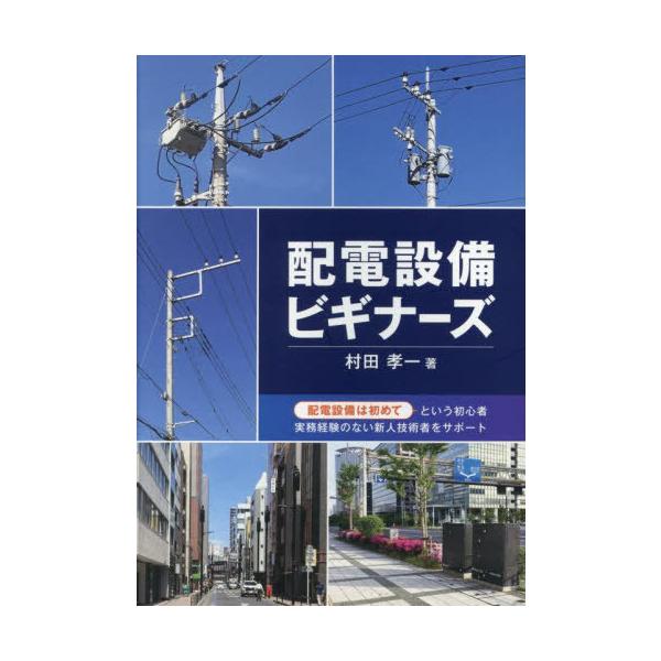 【発売日：2025年04月25日】村田孝一/著/配電設備ビギナーズ、メディア：BOOK、発売日：2025/04、重量：500g、商品コード：NEOBK-3090538、JANコード/ISBNコード：9784274233463