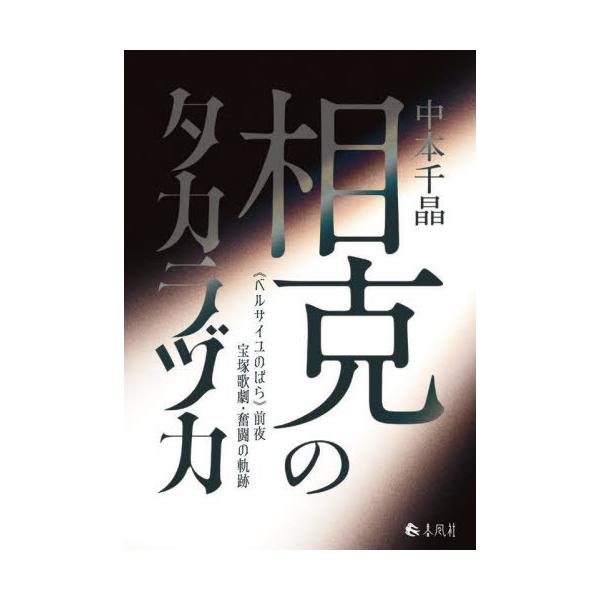 【発売日：2025年04月28日】中本千晶/著/相克のタカラヅカ、メディア：BOOK、発売日：2025/04、重量：340g、商品コード：NEOBK-3090573、JANコード/ISBNコード：9784868160359