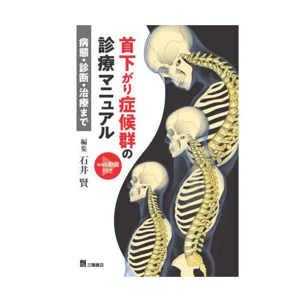 【発売日：2025年04月28日】石井賢/編集/首下がり症候群の診療マニュアル 病態・診断・治療まで、メディア：BOOK、発売日：2025/04、重量：727g、商品コード：NEOBK-3090589、JANコード/ISBNコード：9784...