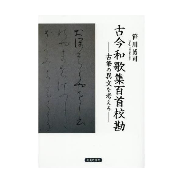 【発売日：2025年04月28日】笹川博司/著/古今和歌集百首校勘、メディア：BOOK、発売日：2025/04、重量：540g、商品コード：NEOBK-3090606、JANコード/ISBNコード：9784838608010