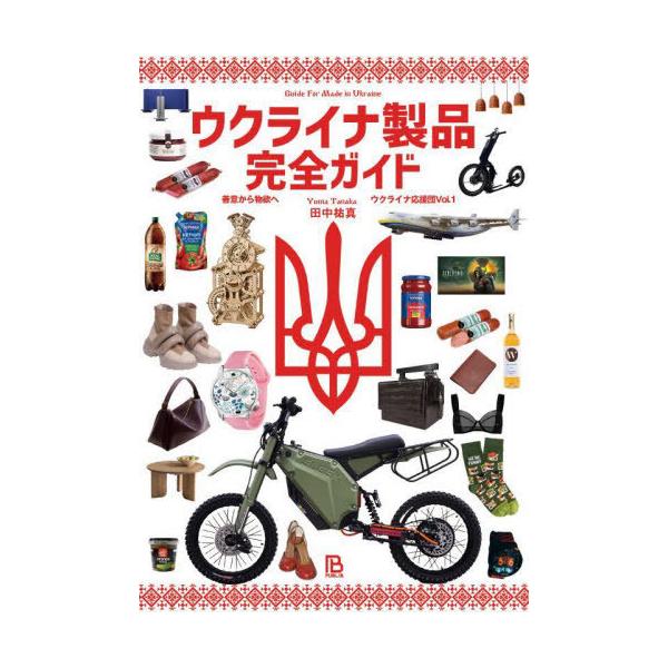 【発売日：2025年05月28日】田中祐真/著/ウクライナ製品完全ガイド 善意から物欲へ (ウクライナ応援団)、メディア：BOOK、発売日：2025/05、重量：255g、商品コード：NEOBK-3090610、JANコード/ISBNコード...