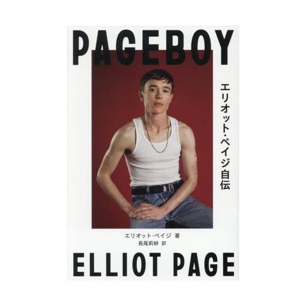 【発売日：2025年05月05日】エリオット・ペイジ/著 長尾莉紗/訳/エリオット・ペイジ自伝 トランスジェンダーとして勇気を持って生きる、ハリウッド俳優の回想録 (原タイトル:PAGEBOY)、メディア：BOOK、発売日：2025/05、...