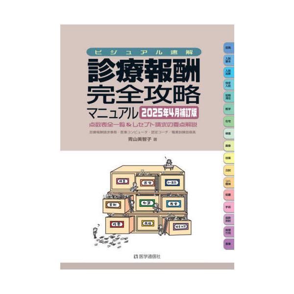 【発売日：2025年04月18日】青山美智子/著/診療報酬・完全攻略マニュアル 2025年 (ビジュアル速解)、メディア：BOOK、発売日：2025/04、重量：880g、商品コード：NEOBK-3090617、JANコード/ISBNコード...