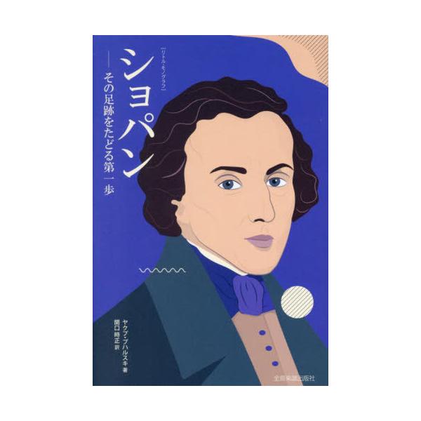 【発売日：2025年04月28日】ヤクプ・プハルスキ/著 関口時正/訳/ショパン (リトル・モノグラフ)、メディア：BOOK、発売日：2025/04、重量：450g、商品コード：NEOBK-3090618、JANコード/ISBNコード：97...