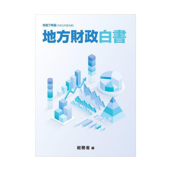 【発売日：2025年04月28日】総務省/編/地方財政白書 令和7年版、メディア：BOOK、発売日：2025/04、重量：450g、商品コード：NEOBK-3090621、JANコード/ISBNコード：9784865794564