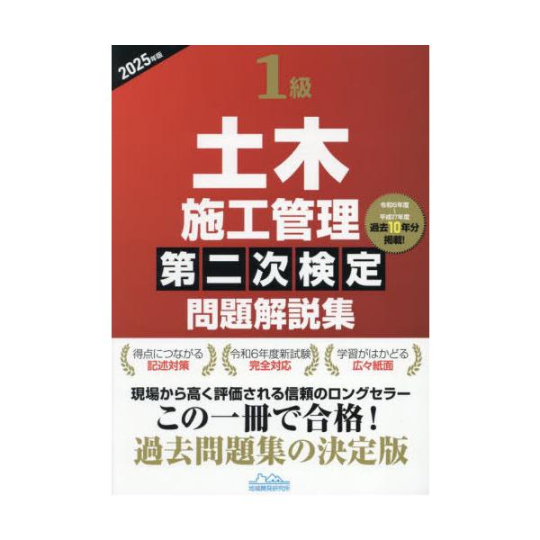 【発売日：2025年04月21日】地域開発研究所/1級土木施工管理 第二次検定 問題解説集 2025年版、メディア：BOOK、発売日：2025/04、重量：900g、商品コード：NEOBK-3090622、JANコード/ISBNコード：97...