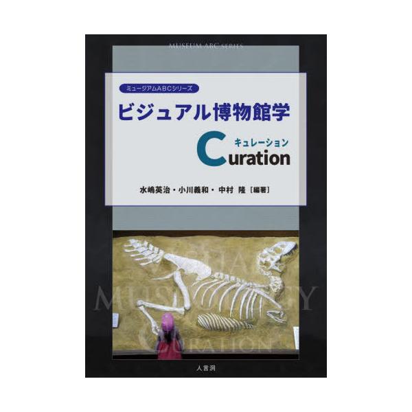 【発売日：2025年04月28日】水嶋英治/編著 小川義和/編著 中村隆/編著/ビジュアル博物館学Curation (ミュージアムABCシリーズ)、メディア：BOOK、発売日：2025/04、重量：470g、商品コード：NEOBK-3090...
