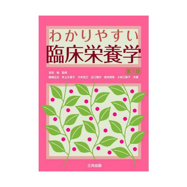 【発売日：2025年04月28日】吉田勉/監修 飯嶋正広/〔ほか〕共著/わかりやすい臨床栄養学、メディア：BOOK、発売日：2025/04、重量：500g、商品コード：NEOBK-3090630、JANコード/ISBNコード：9784782...