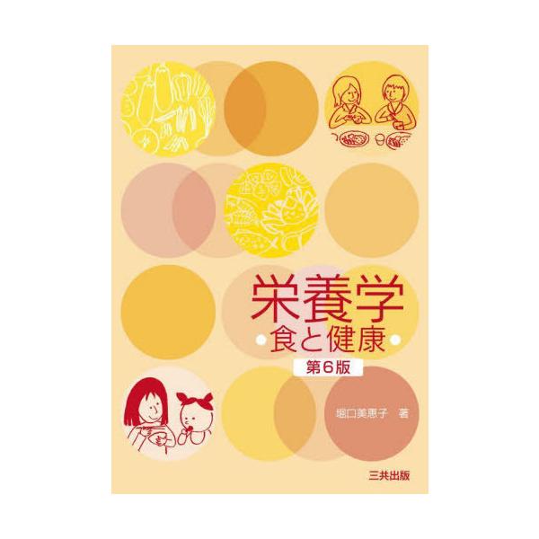 【発売日：2025年04月28日】堀口美恵子/著/栄養学 食と健康、メディア：BOOK、発売日：2025/04、重量：500g、商品コード：NEOBK-3090631、JANコード/ISBNコード：9784782708460