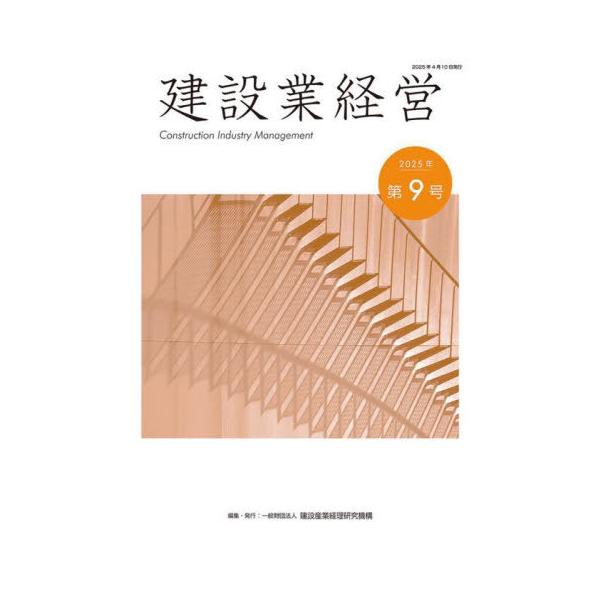 【発売日：2025年04月28日】建設産業経理研究機構/編集/建設業経営 第9号、メディア：BOOK、発売日：2025/04、重量：600g、商品コード：NEOBK-3090632、JANコード/ISBNコード：9784433479152
