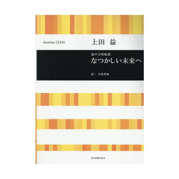 【発売日：2025年04月28日】上田益寺島英弥/混声合唱組曲 なつかしい未来へ、メディア：BOOK、発売日：2025/04、重量：340g、商品コード：NEOBK-3090637、JANコード/ISBNコード：9784117190298