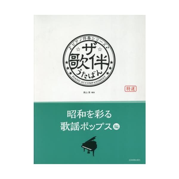 【発売日：2025年04月28日】奥山清/ザ・歌伴 昭和を彩る歌謡ポップス編 (ピアノ伴奏シリーズ)、メディア：BOOK、発売日：2025/04、重量：690g、商品コード：NEOBK-3090645、JANコード/ISBNコード：9784...