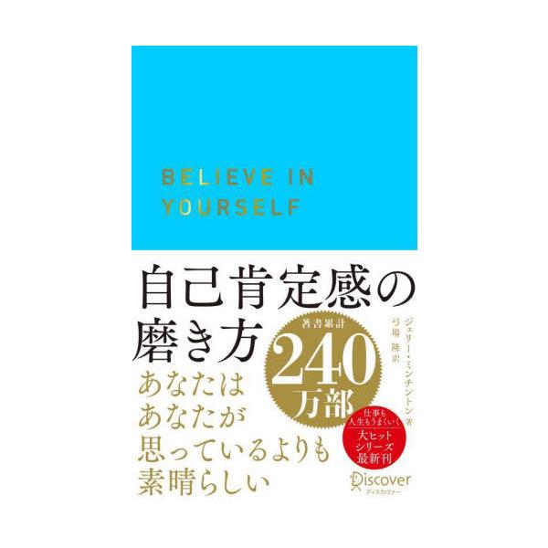 【発売日：2025年04月24日】ジェリー・ミンチントン/著 弓場隆/訳/自己肯定感の磨き方 / 原タイトル:THE LAWS OF SELF-CONFIDENCE 原タイトル:BEYOND SELF-ESTEEM (ディスカヴァー携書)、...