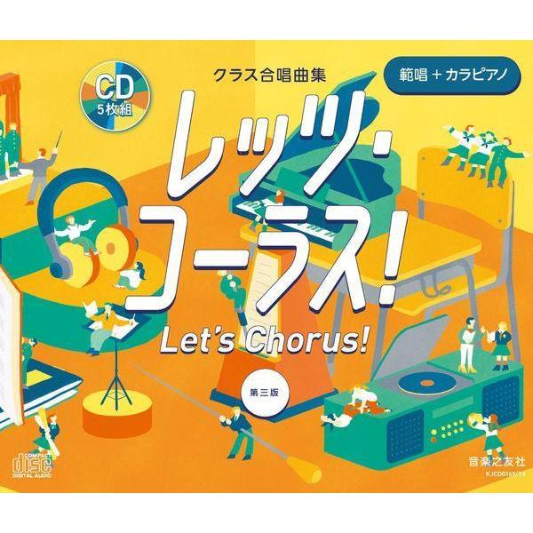 【発売日：2025年04月28日】音楽之友社/CD クラス合唱曲集 レッツ・コーラス!、メディア：BOOK、発売日：2025/04、重量：1500g、商品コード：NEOBK-3090656、JANコード/ISBNコード：9784276922808