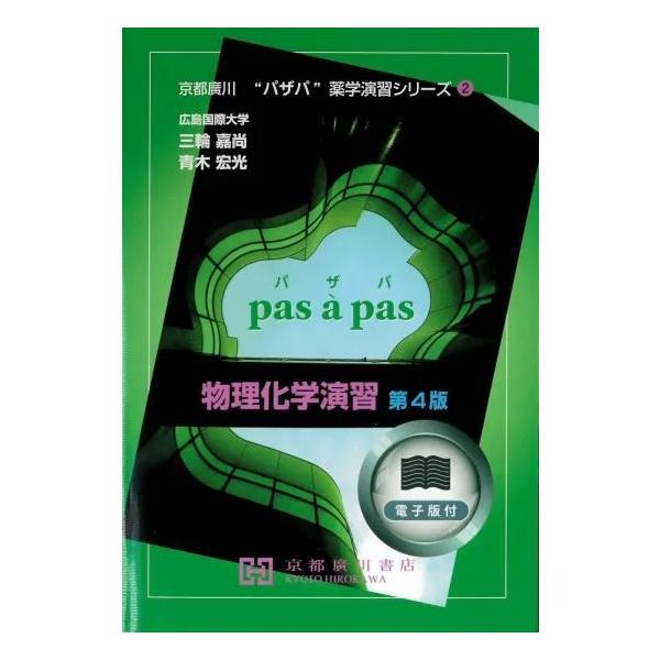 【発売日：2025年03月03日】三輪嘉尚青木宏光/物理化学演習 第4版 (京都廣川“パザパ”薬学演習シリーズ 4)、メディア：BOOK、発売日：2025/03、重量：545g、商品コード：NEOBK-3090661、JANコード/ISBN...