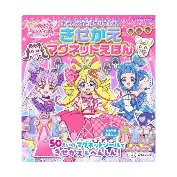 【発売日：2025年04月26日】講談社/キミとアイドルプリキュア♪ きせかえマグネットえほん (講談社MOOK)、メディア：BOOK、発売日：2025/04、重量：340g、商品コード：NEOBK-3090724、JANコード/ISBNコ...