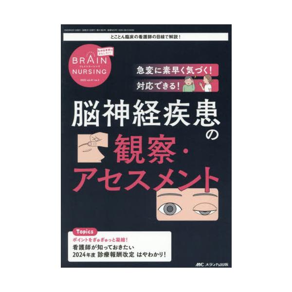 【発売日：2025年04月19日】メディカ出版/ブレインナーシング 第41巻3号(2025-3)、メディア：BOOK、発売日：2025/04、重量：500g、商品コード：NEOBK-3090843、JANコード/ISBNコード：978484...