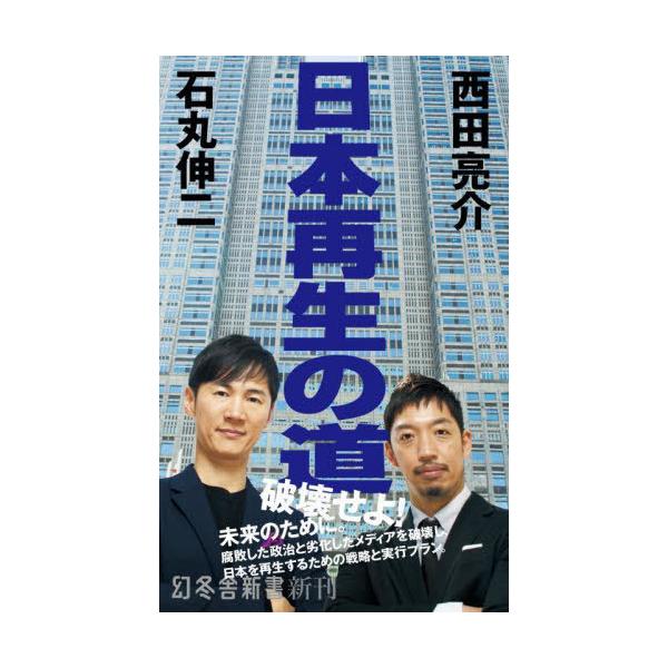 【発売日：2025年04月23日】石丸伸二/著 西田亮介/著/日本再生の道 (幻冬舎新書)、メディア：BOOK、発売日：2025/04、重量：190g、商品コード：NEOBK-3090846、JANコード/ISBNコード：978434498...
