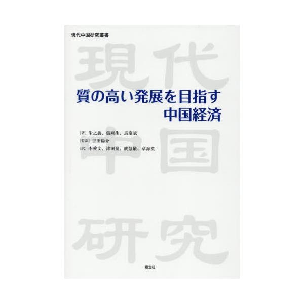 【発売日：2025年04月28日】朱之【シン】/著 張燕生/著 馬慶斌/著 吉田陽介/監訳 李愛文/〔ほか〕訳/質の高い発展を目指す中国経済 (現代中国研究叢書)、メディア：BOOK、発売日：2025/04、重量：450g、商品コード：NE...