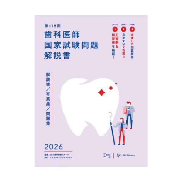 【発売日：2025年04月26日】DES歯学教育スクール/編集/歯科医師国家試験問題解説書 第118回、メディア：BOOK、発売日：2025/04、重量：600g、商品コード：NEOBK-3090859、JANコード/ISBNコード：978...