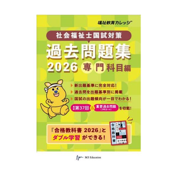 【発売日：2025年04月28日】福祉教育カレッジ/編集/社会福祉士国試対策過去問題集 2026専門科目編 (合格シリーズ)、メディア：BOOK、発売日：2025/04、重量：391g、商品コード：NEOBK-3090861、JANコード/...