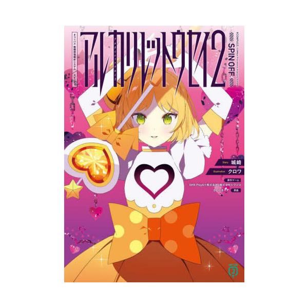 【発売日：2025年04月25日】城崎/著 NHNPlayArt株式会社/原作ゲーム ドワンゴ/原作ゲーム かいりきベア/原曲/アルカリレットウセイ #コンパス戦闘摂理解析システムスピンオフ 2 (MF文庫J)、メディア：BOOK、発売日：...