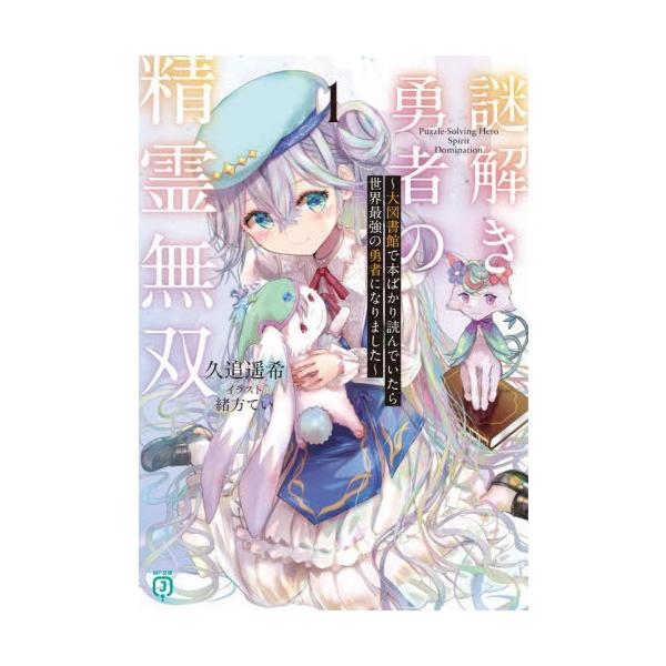 【発売日：2025年04月25日】久追遥希/著/謎解き勇者の精霊無双 大図書館で本ばかり読んでいたら世界最強の勇者になりました 1 (MF文庫J)、メディア：BOOK、発売日：2025/04、重量：250g、商品コード：NEOBK-3090...
