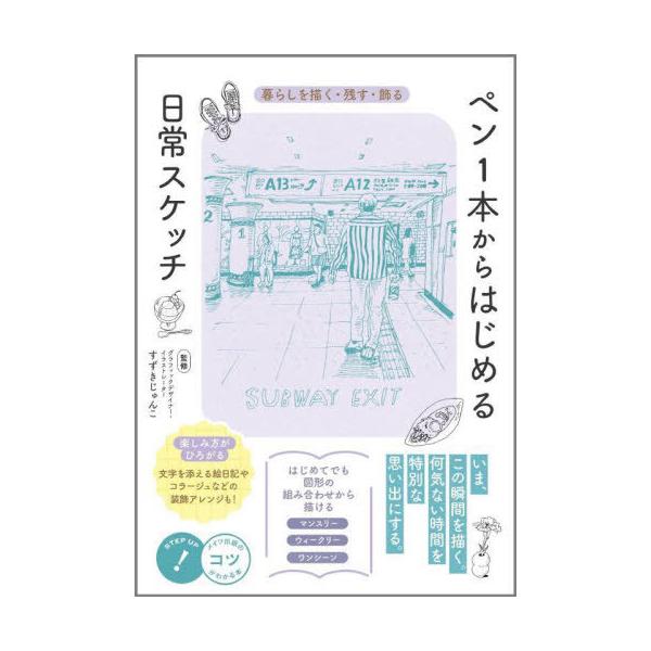 【発売日：2025年04月26日】すずきじゅんこ/監修/ペン1本からはじめる日常スケッチ 暮らしを描く・残す・飾る (メイツ出版のコツがわかる本)、メディア：BOOK、発売日：2025/04、重量：340g、商品コード：NEOBK-3090...