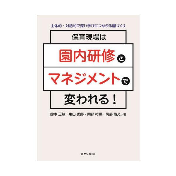 【発売日：2025年04月25日】鈴木正敏/〔ほか〕著/保育現場は園内研修とマネジメントで変われる! 主体的・対話的で深い学びにつながる園づくり、メディア：BOOK、発売日：2025/04、重量：416g、商品コード：NEOBK-30908...