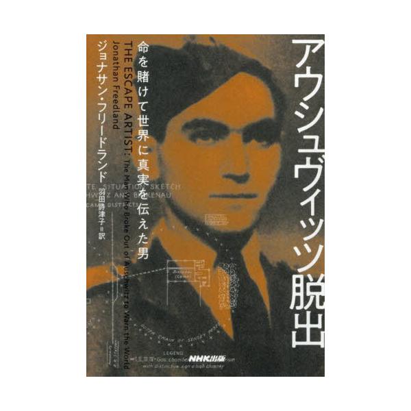 【発売日：2025年04月25日】ジョナサン・フリードランド/著 羽田詩津子/訳/アウシュヴィッツ脱出 命を賭けて世界に真実を伝えた男 / 原タイトル:THE ESCAPE ARTIST、メディア：BOOK、発売日：2025/04、重量：3...