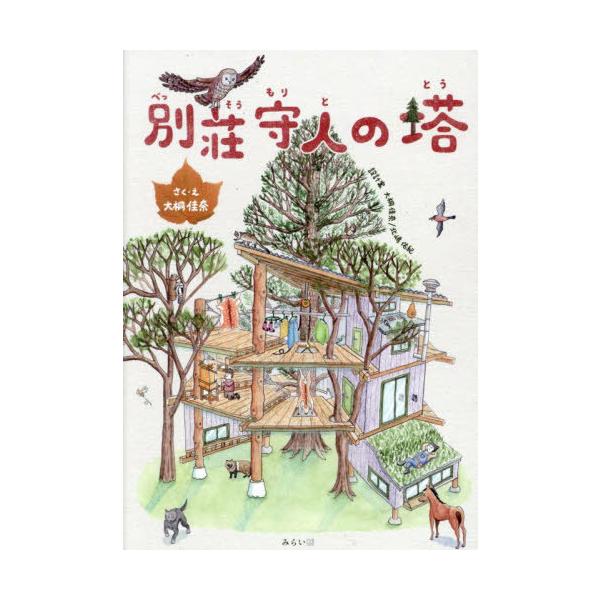 【発売日：2025年04月25日】大桐佳奈/さく・え 大桐佳奈/設計案 北嶋佑紀/設計案/別荘守人の塔 (共に生きる世界シリーズ)、メディア：BOOK、発売日：2025/04、重量：340g、商品コード：NEOBK-3090897、JANコ...