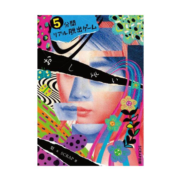【発売日：2025年04月25日】梨/著 SCRAP/著/5分間リアル脱出ゲームおしまい、メディア：BOOK、発売日：2025/04、重量：257g、商品コード：NEOBK-3090908、JANコード/ISBNコード：9784909474872