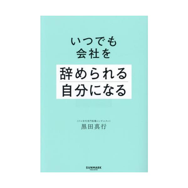 【発売日：2025年04月25日】黒田真行/著/いつでも会社を辞められる自分になる、メディア：BOOK、発売日：2025/04、重量：340g、商品コード：NEOBK-3090909、JANコード/ISBNコード：9784763142177