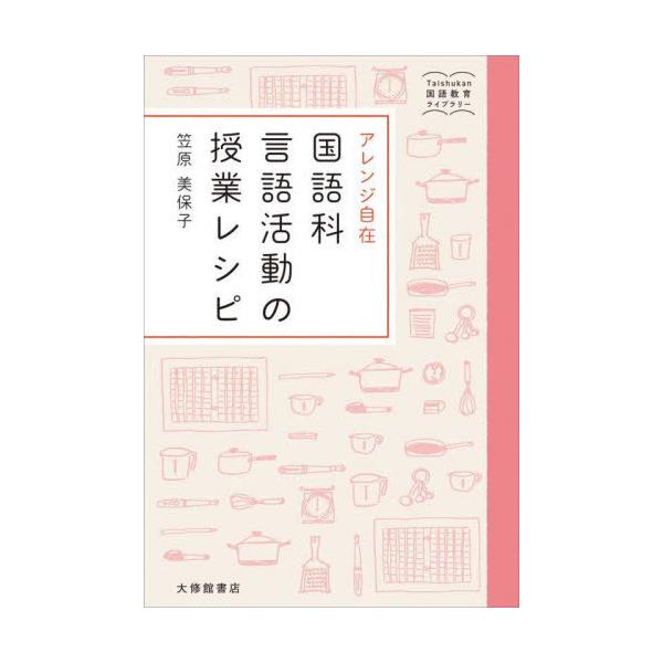 【発売日：2025年05月28日】笠原美保子/著/アレンジ自在国語科言語活動の授業レシピ (Taishukan国語教育ライブラリー)、メディア：BOOK、発売日：2025/05、重量：450g、商品コード：NEOBK-3090916、JAN...