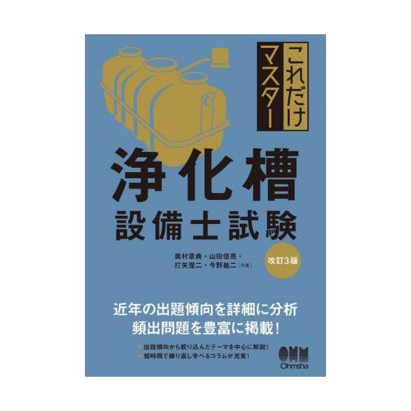 【発売日：2025年04月26日】奥村章典/〔ほか〕共著/これだけマスター浄化槽設備士試験、メディア：BOOK、発売日：2025/04、重量：371g、商品コード：NEOBK-3090928、JANコード/ISBNコード：978427423...
