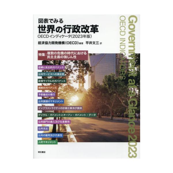 【発売日：2025年04月27日】経済協力開発機構/編著 平井文三/訳/図表でみる世界の行政改革 OECDインディケータ 2023年版 / 原タイトル:Government at a Glance、メディア：BOOK、発売日：2025/04...