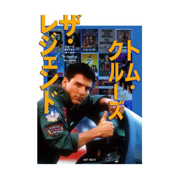 【発売日：2025年04月24日】クルーズミッションチーム/編/トム・クルーズ ザ・レジェンド a series of superstar biographies、メディア：BOOK、発売日：2025/04、重量：340g、商品コード：NE...
