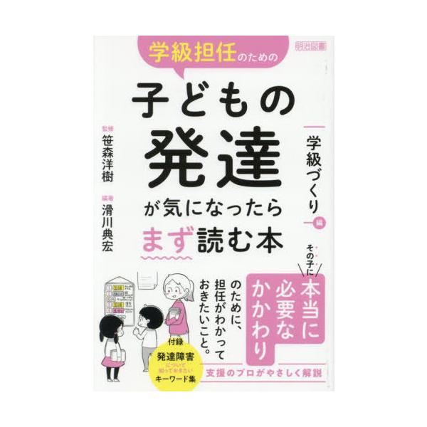 【発売日：2025年04月25日】笹森洋樹/監修 滑川典宏/編著/学級担任のための子どもの発達が気になったらまず読む本 学級づくり編、メディア：BOOK、発売日：2025/04、重量：450g、商品コード：NEOBK-3090942、JAN...