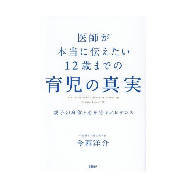 【発売日：2025年04月24日】今西洋介/著/医師が本当に伝えたい12歳までの育児の真実 親子の身体と心を守るエビデンス、メディア：BOOK、発売日：2025/04、重量：340g、商品コード：NEOBK-3090947、JANコード/I...