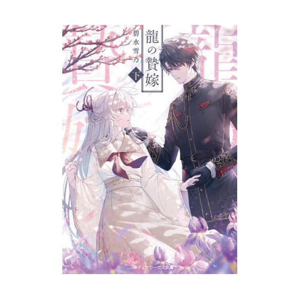 【発売日：2025年04月25日】碧水雪乃/〔著〕/龍の贄嫁 (下) (メディアワークス文庫)、メディア：BOOK、発売日：2025/04、重量：250g、商品コード：NEOBK-3090974、JANコード/ISBNコード：9784049...
