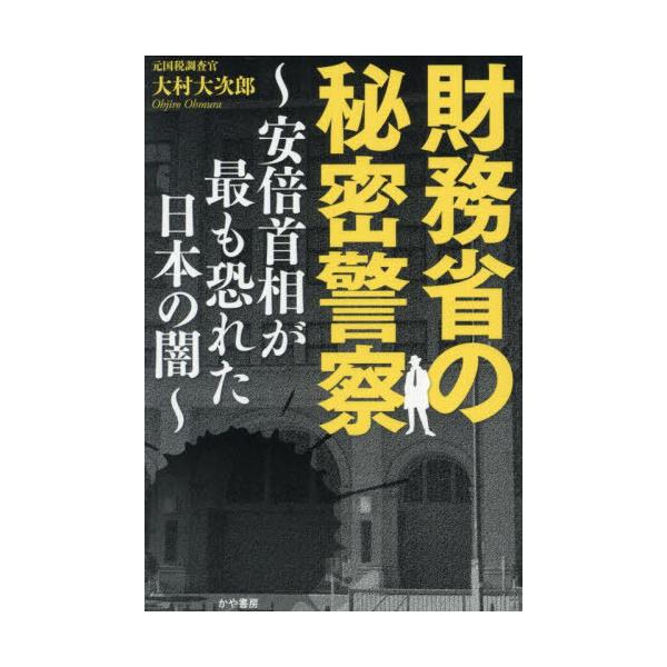 【発売日：2025年04月30日】大村大次郎/著/財務省の秘密警察 安倍首相が最も恐れた日本の闇、メディア：BOOK、発売日：2025/04、重量：255g、商品コード：NEOBK-3090989、JANコード/ISBNコード：978491...