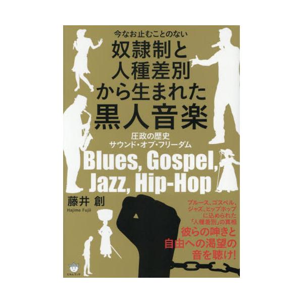 【発売日：2025年04月26日】藤井創/著/今なお止むことのない奴隷制と人種差別から生まれた黒人音楽 圧政の歴史サウンド・オブ・フリーダム Blues Gospel Jazz Hip‐Hop、メディア：BOOK、発売日：2025/04、重...